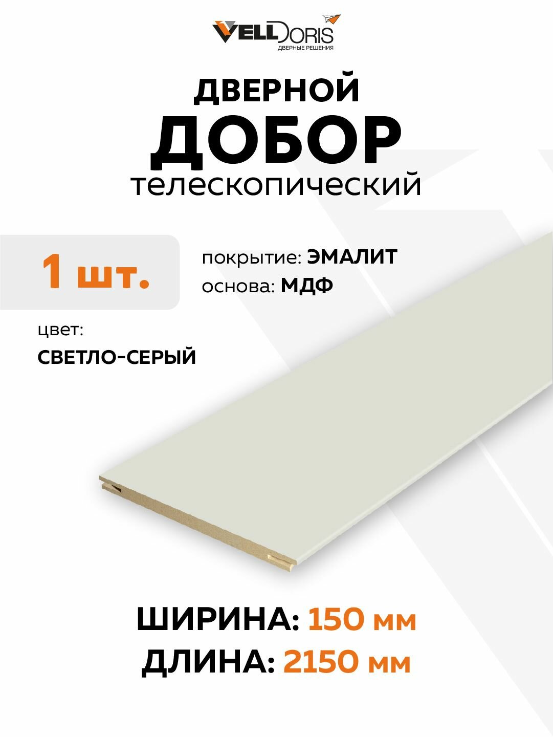 Добор телескопический VELLDORIS цвет светло-серый эмалит, ширина 150мм