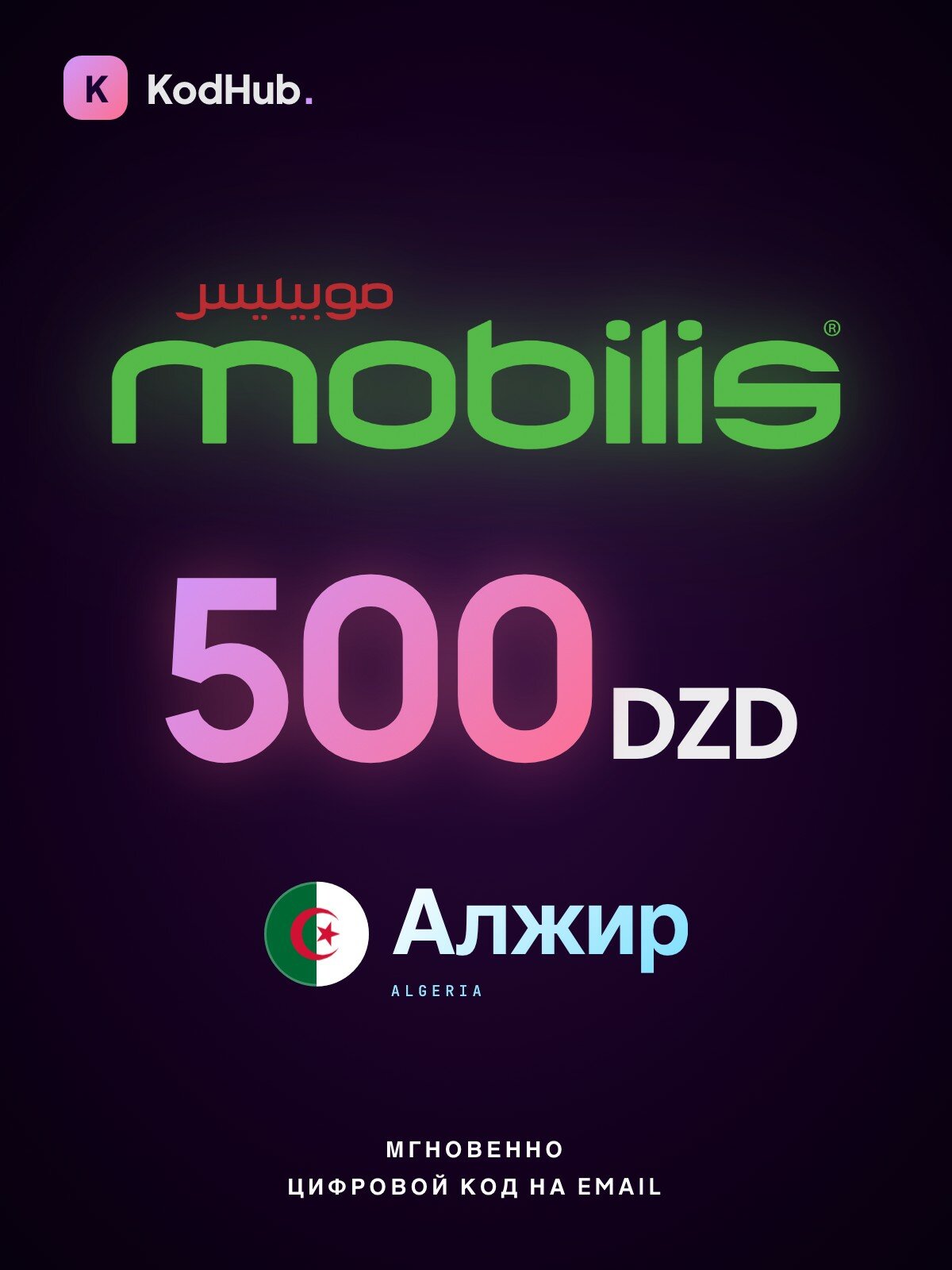 Пополнение мобильного Mobilis Алжир 500 динаров (DZD) | мобильная связь, prepaid, баланс | Цифровой код
