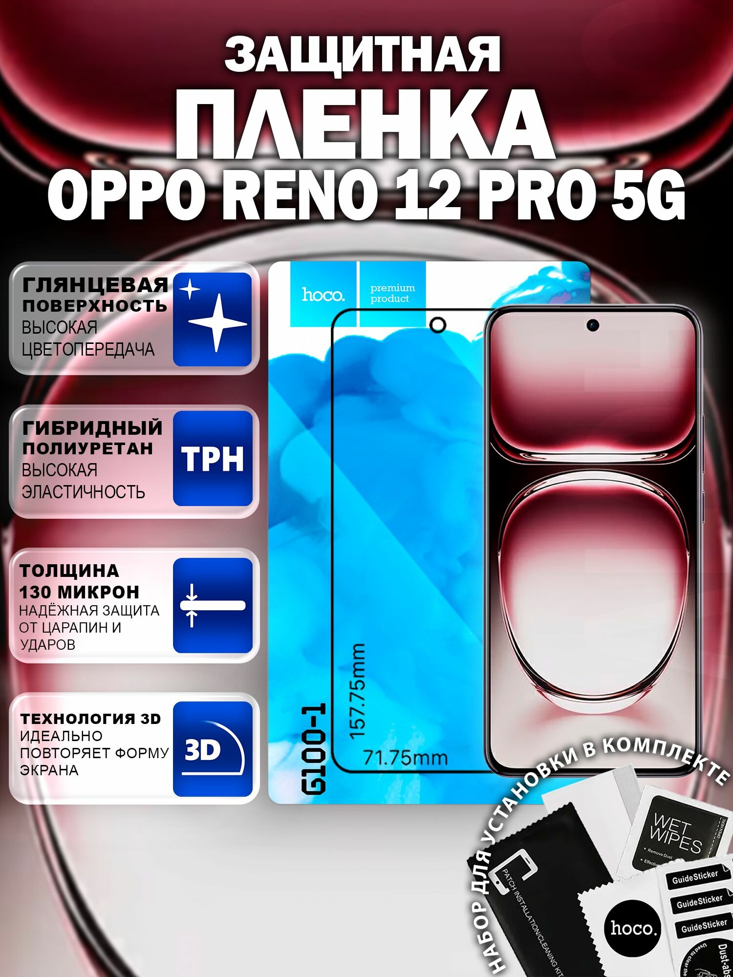 Защитная пленка на Oppo Reno 12 Pro 5G (G100-1) / Гидрогелевая для оппо Рено 12 Про