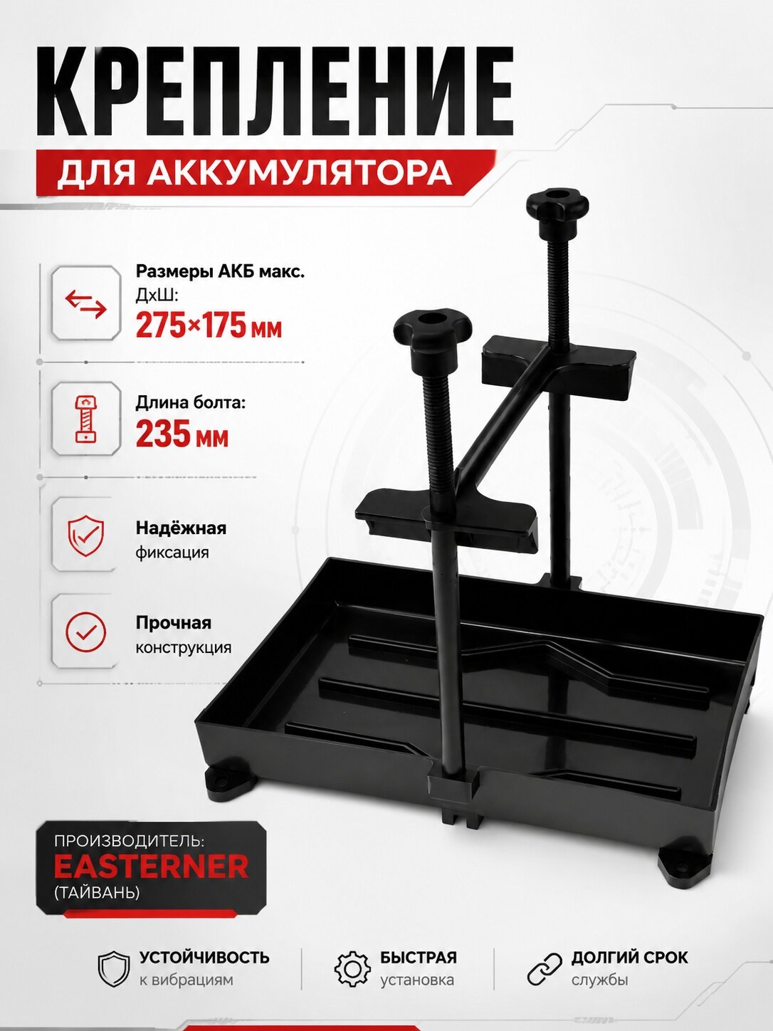 Крепление Easterner для аккумулятора, держатель с планкой для АКБ