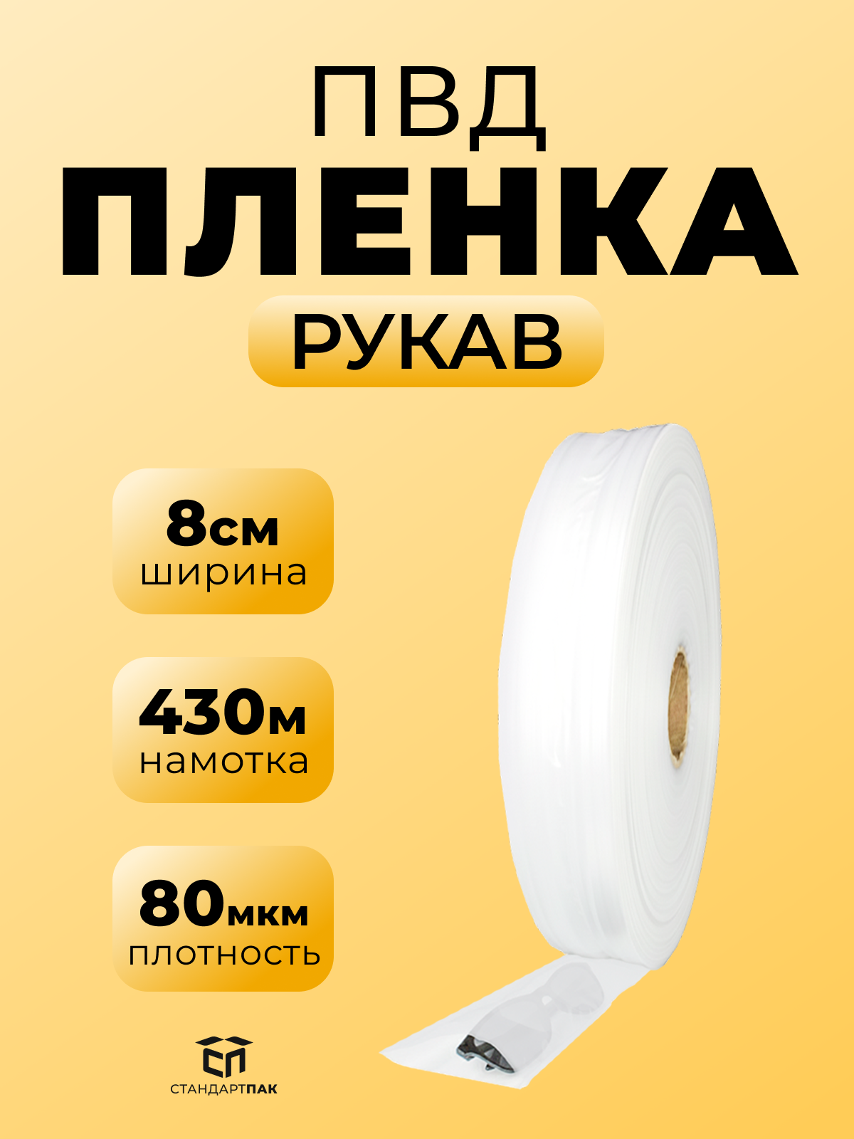 Упаковочная пленка ПВД рукав прозрачная 8 см (80 мм) х 430 м 80 мкм, 5 кг