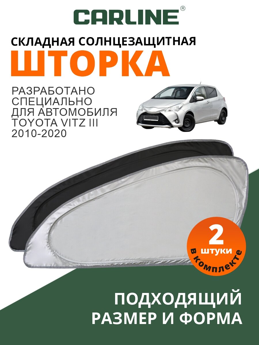 Солнцезащитная шторка CARLINE Toyota Vitz 3 поколение (2010-2020) / шторка в авто Тойота Витц