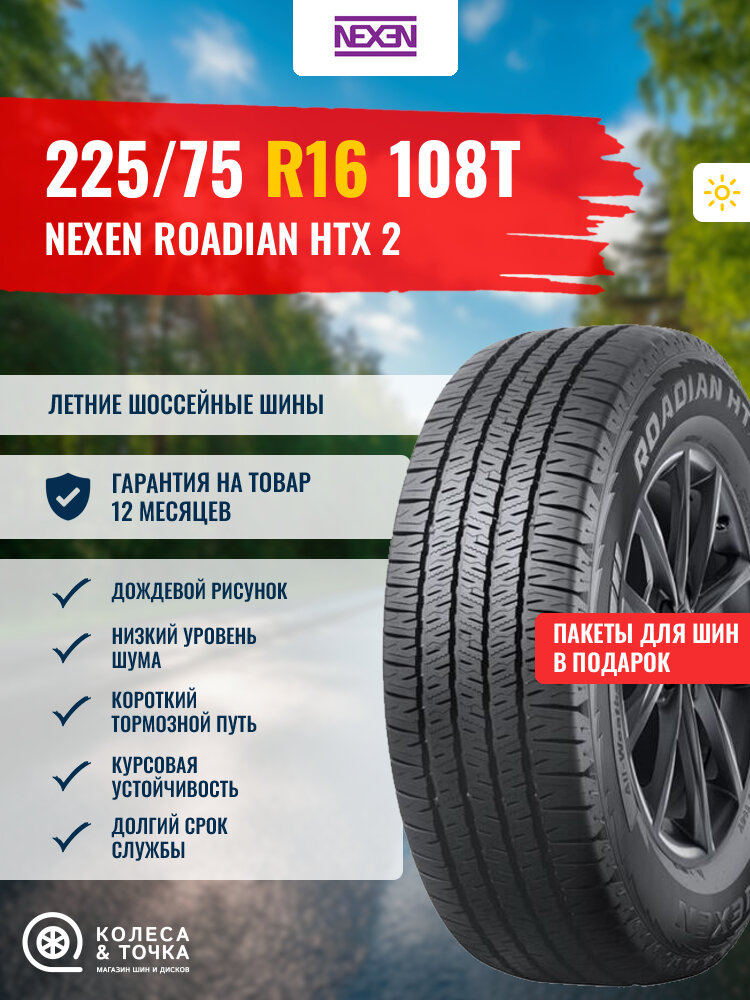 NEXEN ROADIAN HTX 2 225/75R16 108T XL (лето) (414317)