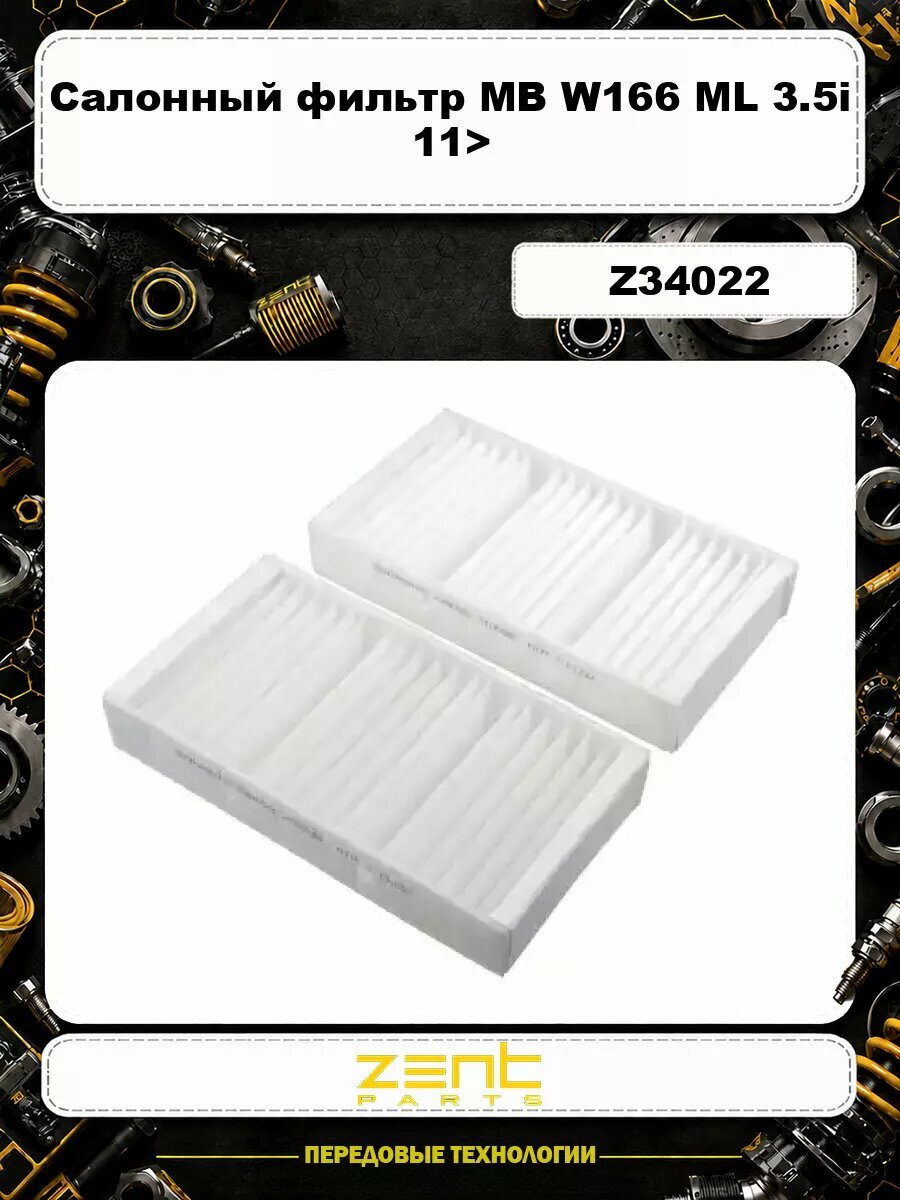 Салонный фильтр ZENTPARTS Z34022 MB W166 ML 3.5i 11>