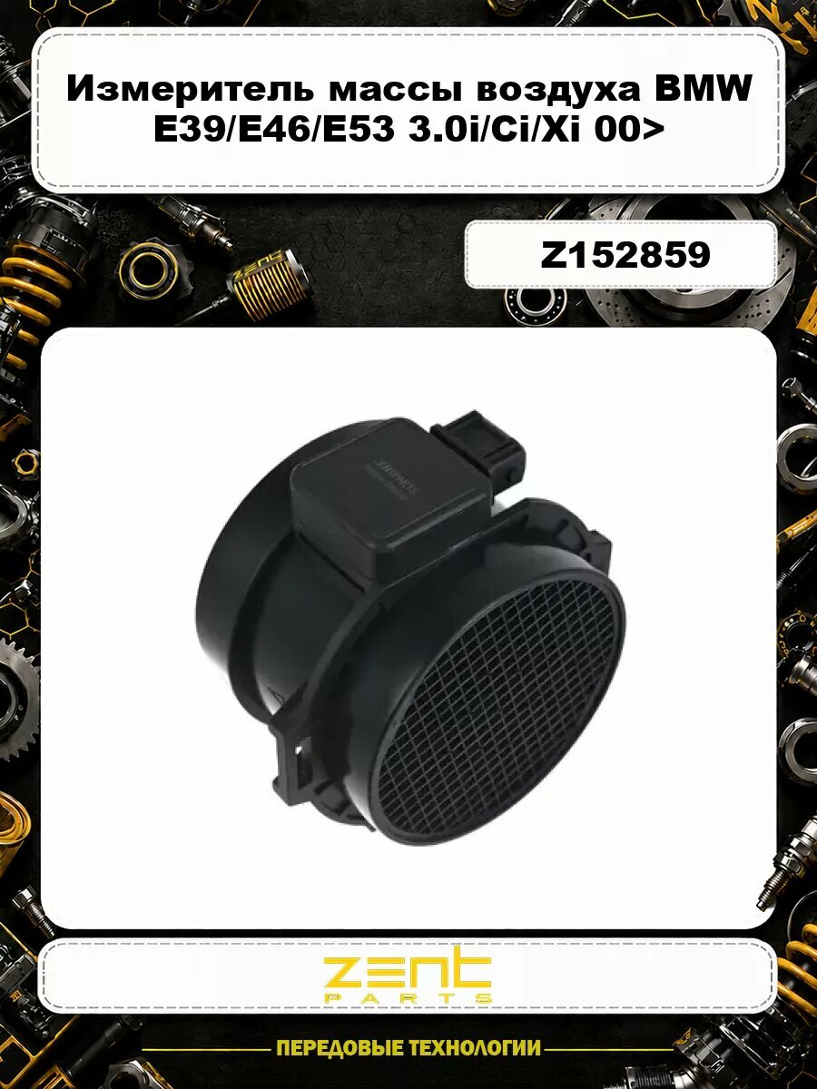 Измеритель массы воздуха BMW E39/E46/E53 3.0i/Ci/Xi 00> Z152859 ZENTPARTS