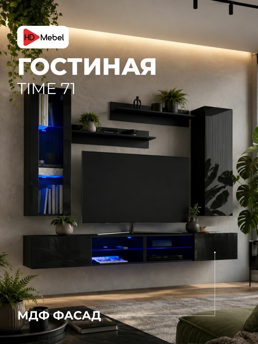 Стенка в гостиную модульная Time 71 Черный глянец МДФ, с подсветкой