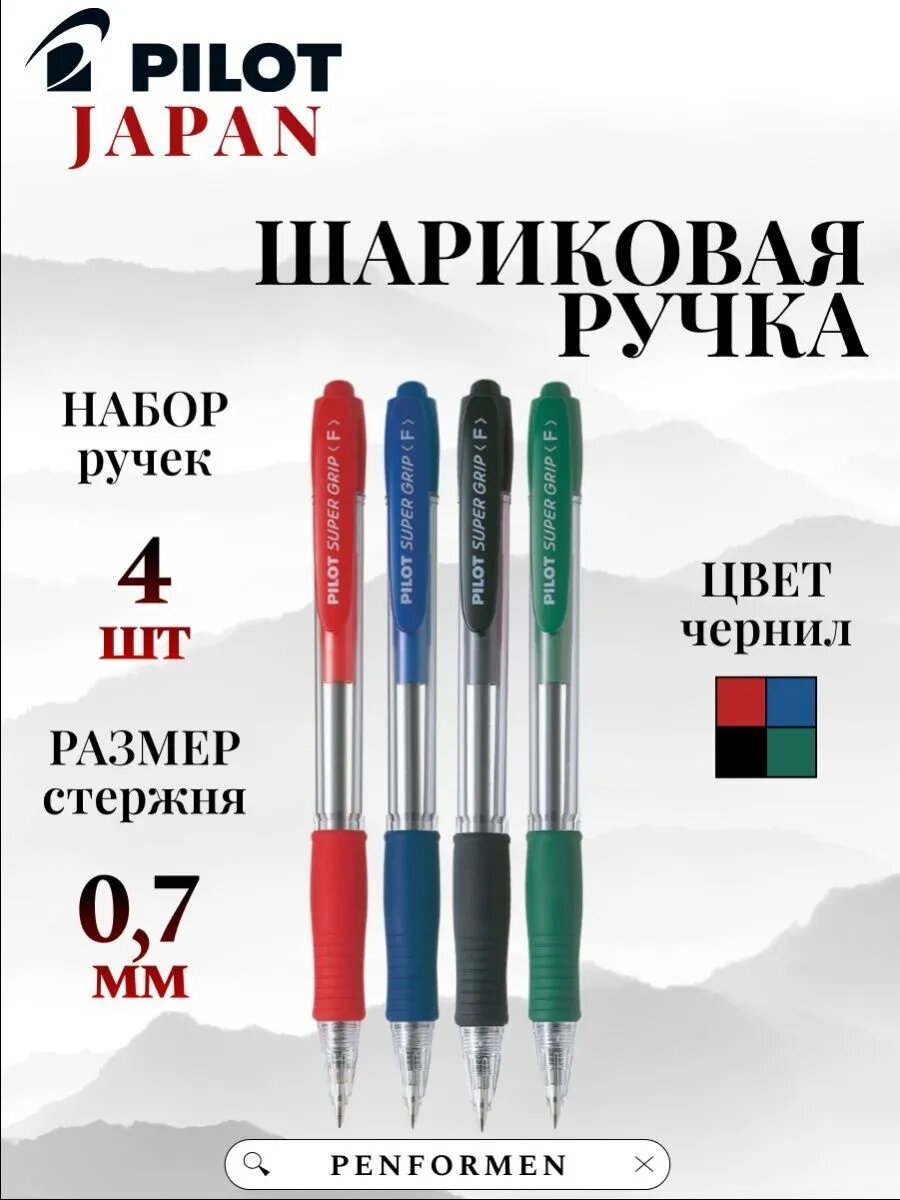 Ручки Шариковые PILOT Super Grip, набор 4 шт, разноцветные чернила, тонкая линия (BPGP-10R-F)