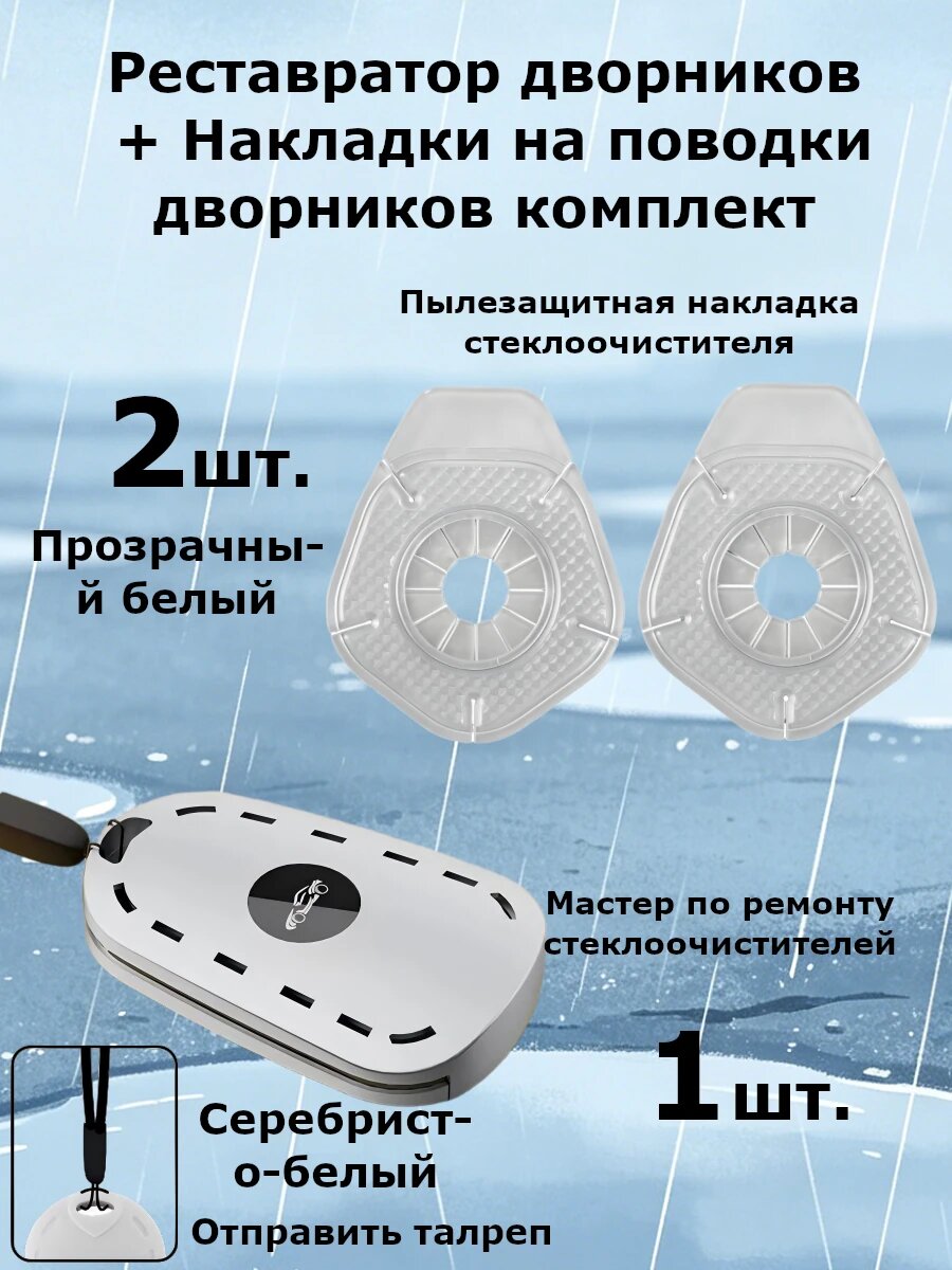 Реставратор дворников + Накладки на поводки дворников комплект