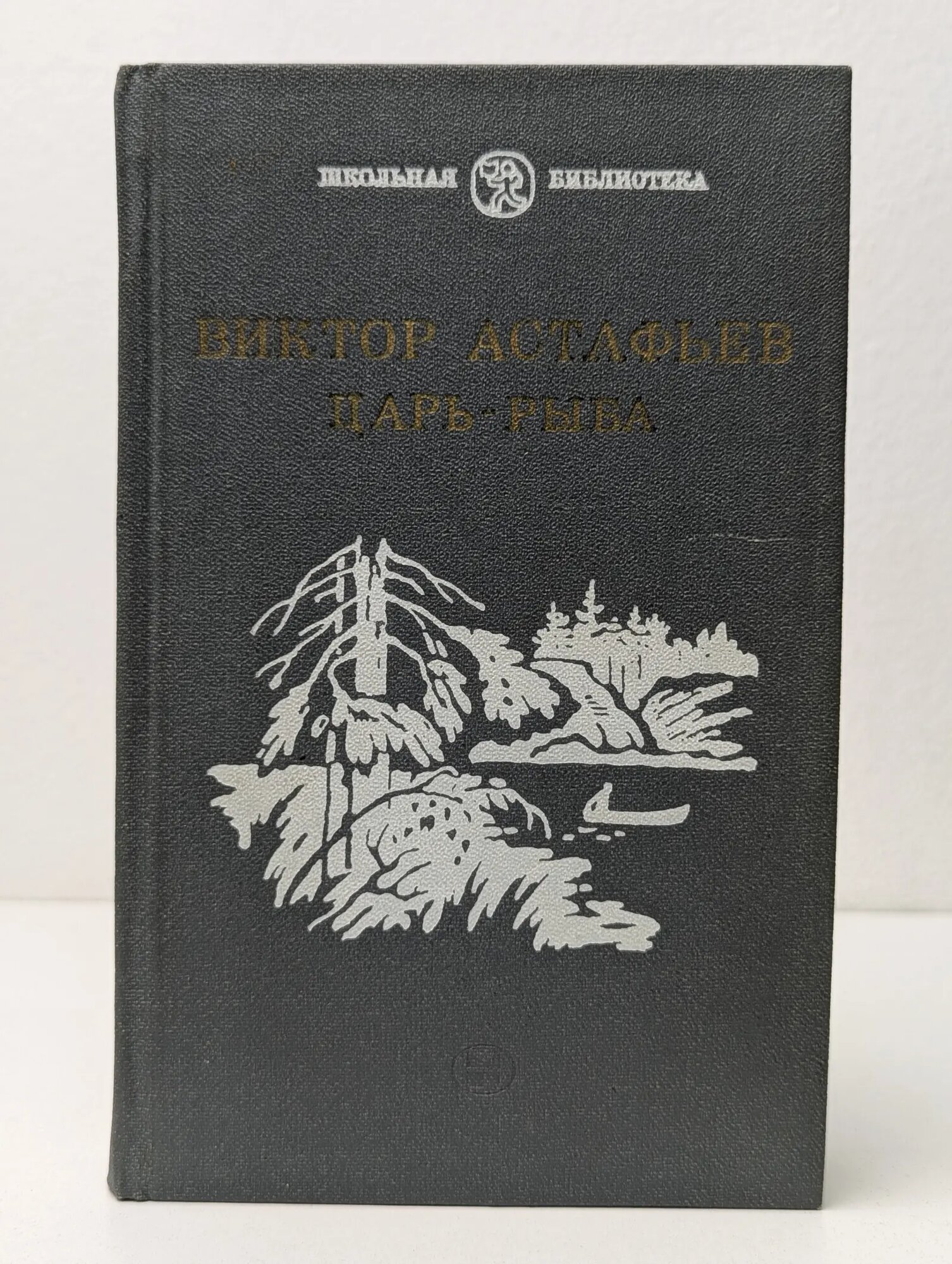Школьная библиотека. Царь-рыба Астафьев Виктор Петрович 1984