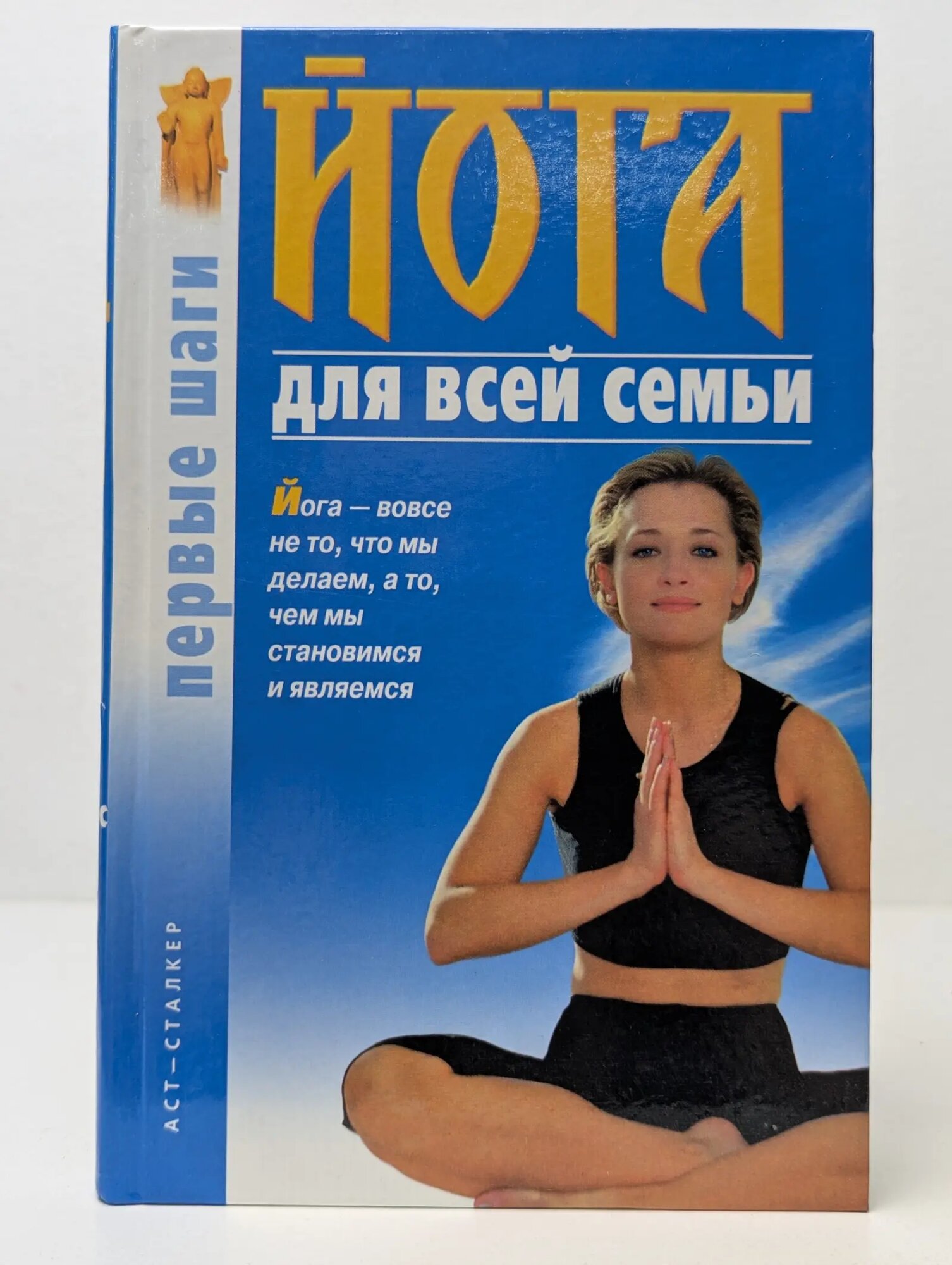 Йога для всей семьи. Первые шаги Сергеев Сергей Александрович 2008