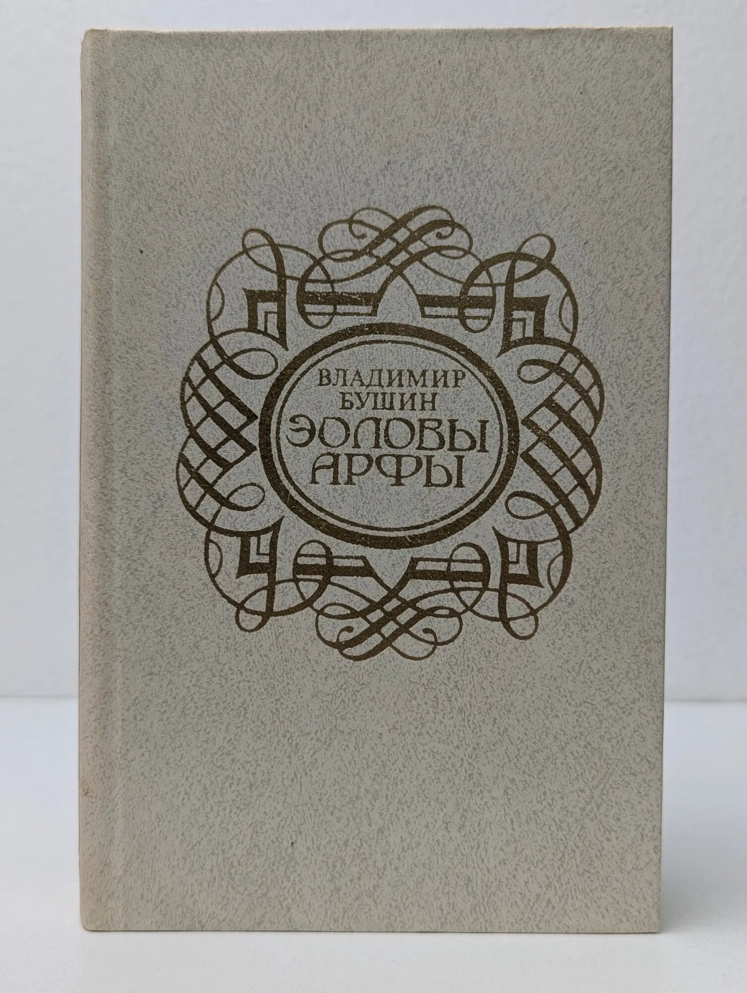 Эоловы арфы Бушин Владимир Сергеевич 1982