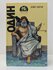 Мифы. Один Мунк Карл 1994