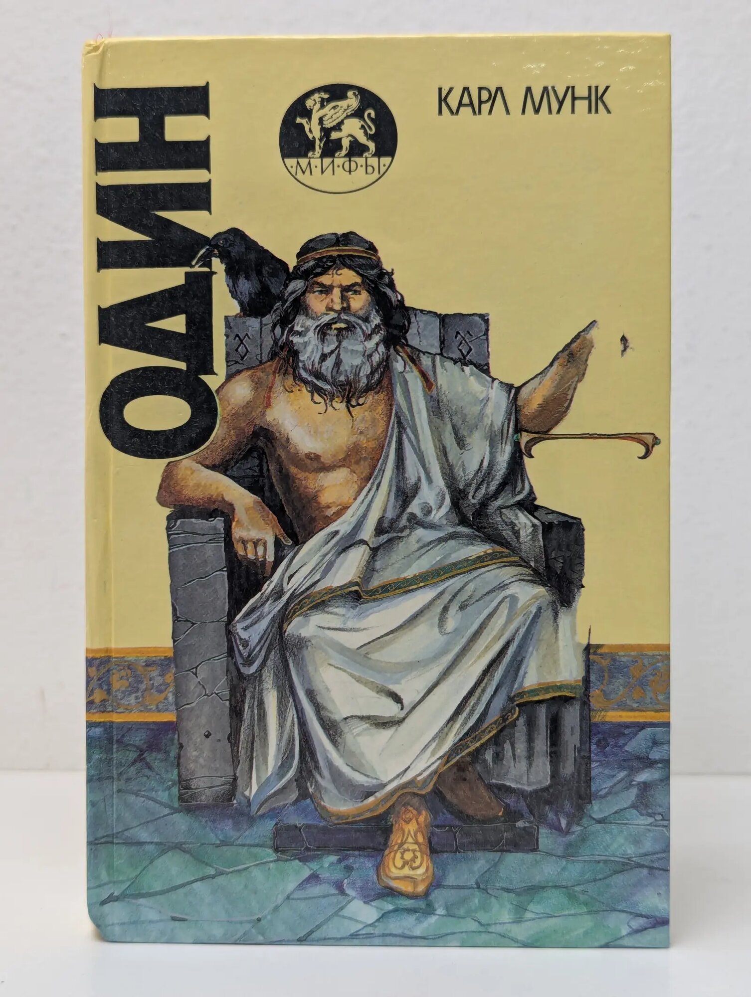 Мифы. Один Мунк Карл 1994