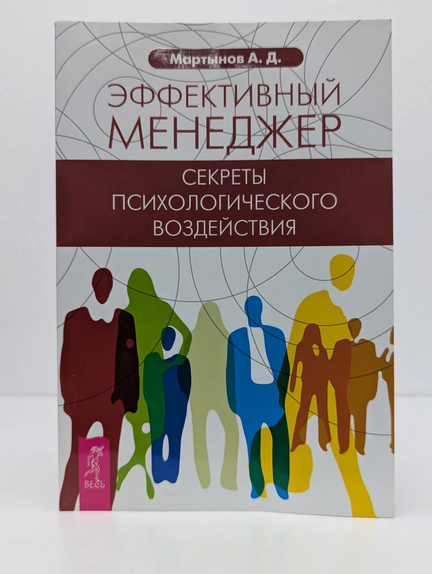 Эффективный менеджер. Секреты психологического воздействия Мартынов Андрей Дмитриевич 2012