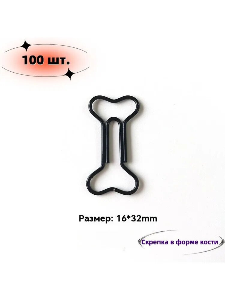 100 шт. скрепок в форме костей