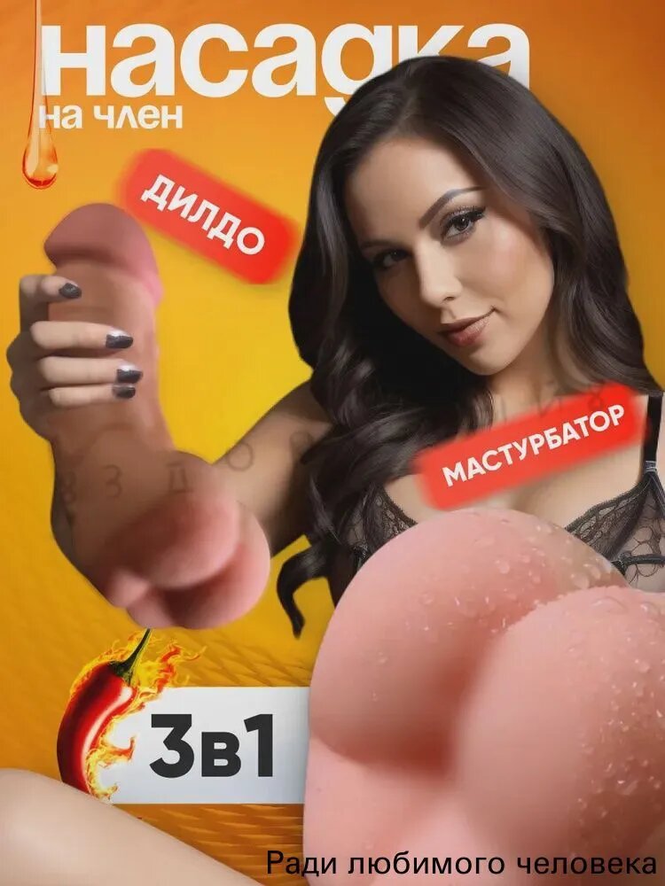 Реалистичный женский мастурбатор, Мужская насадка на член, дилдо, 3 в 1, Фалоимитатор 21 см