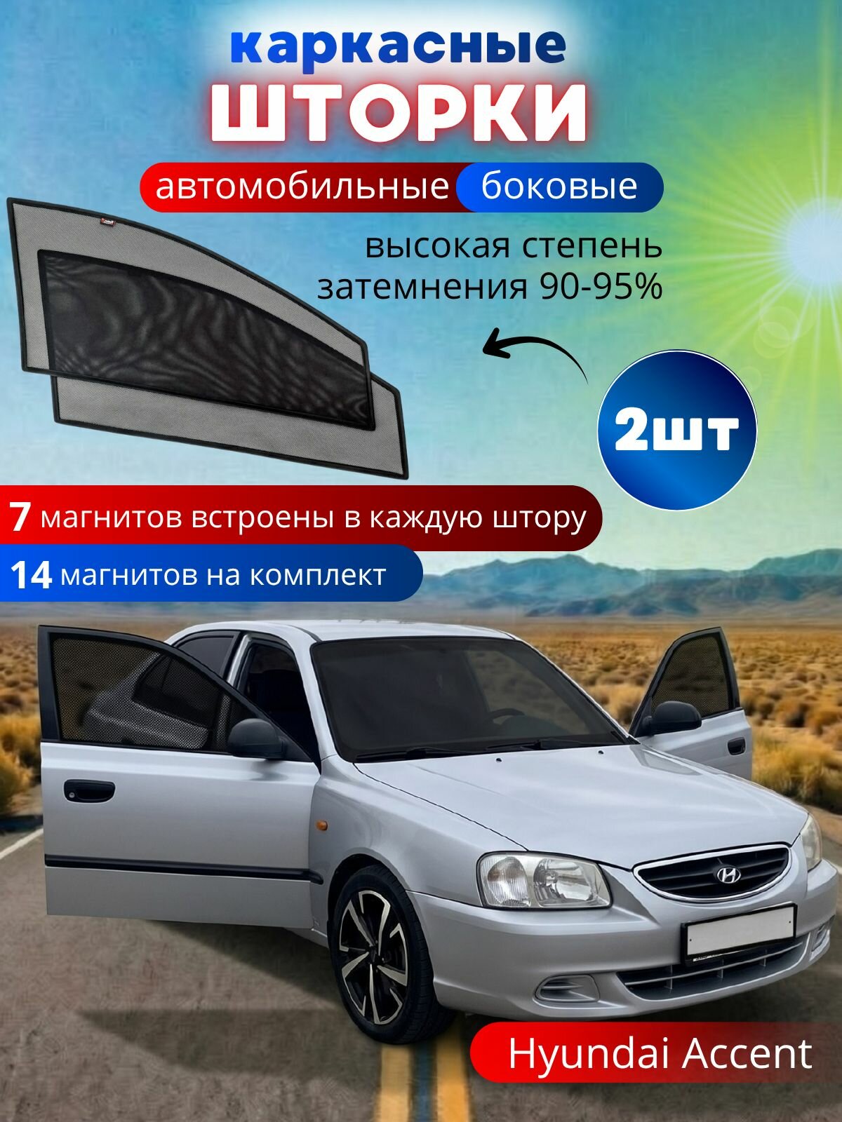 Шторки в машину от солнца на боковые стекла HYUNDAI Accent, 2 шт, каркасные солнцезащитные шторки передних дверей, на встроенных магнитах, высокая степень затемнения 90-95%.