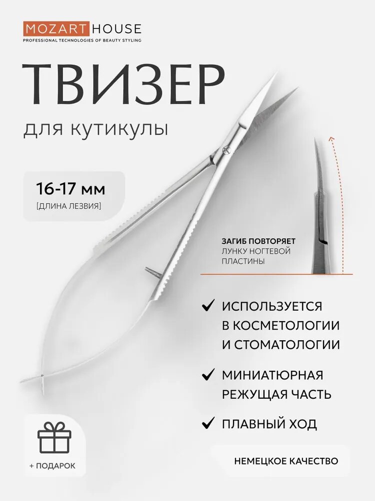 Ножницы маникюрные для кутикулы Mozart House,16-17мм