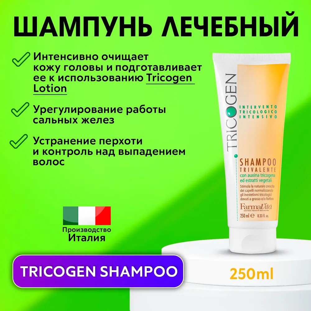 FARMAVITA / Многофункциональный лечебный шампунь, способствует естественному росту и восстанавливает структуру волос TRICOGEN SHAMPOO 250 мл