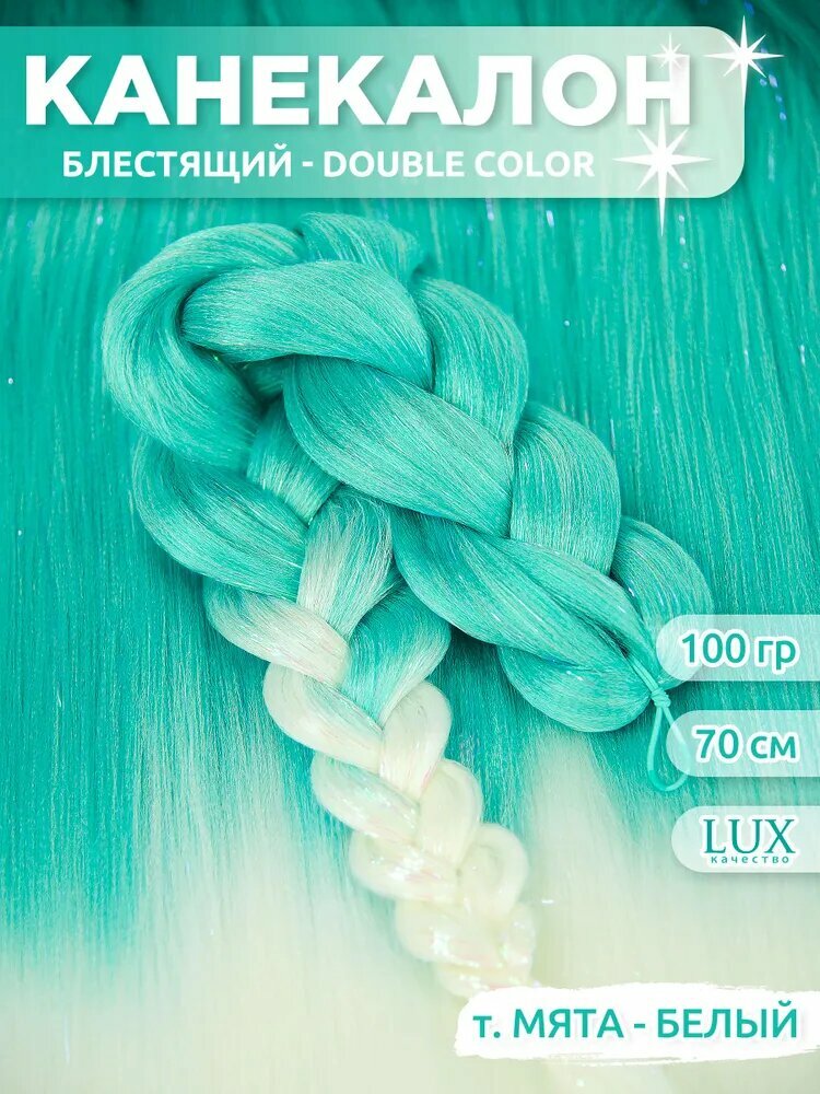 Канекалон для волос блестящий