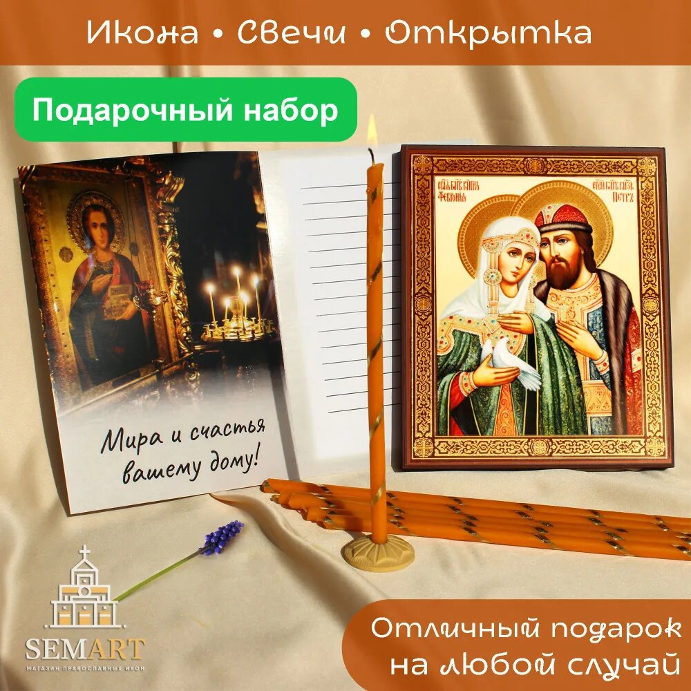 Икона Святые князья Петр и Феврония Муромские чудотворцы + свечи праздничные желтые + поздравительная открытка -> подарок на Пасху и не только