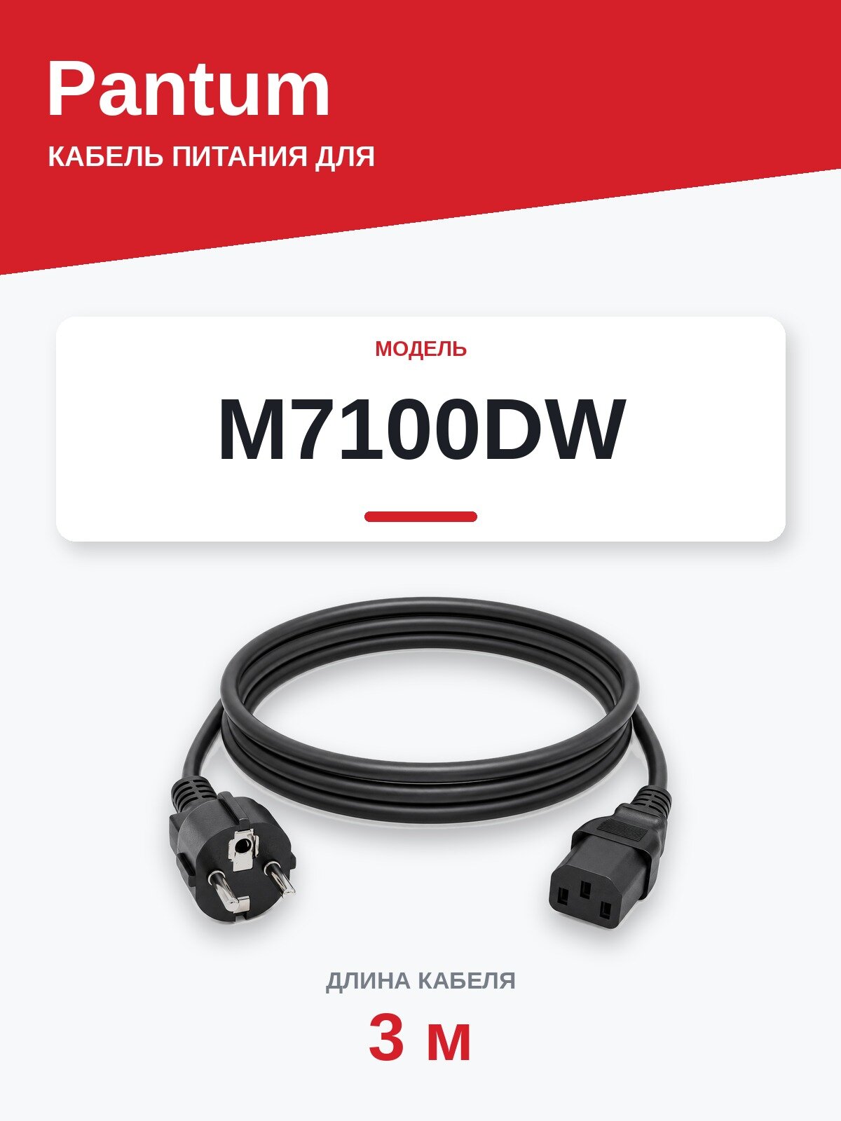 Кабель питания Pantum M7100DW — сетевой шнур 220В, 3 м, чёрный