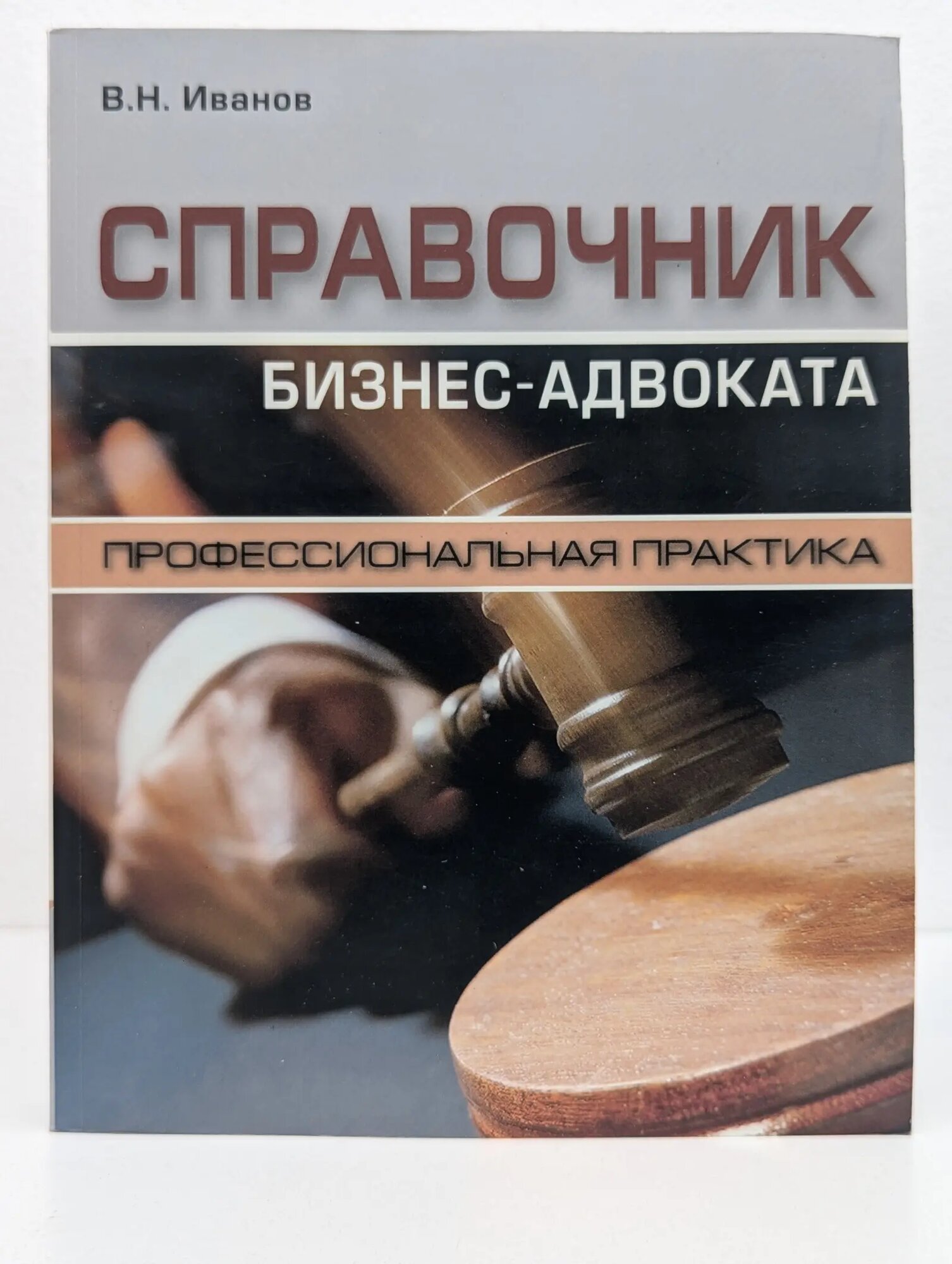 Справочник бизнес-адвоката. Профессиональная практика Иванов Владимир Никитович 2004