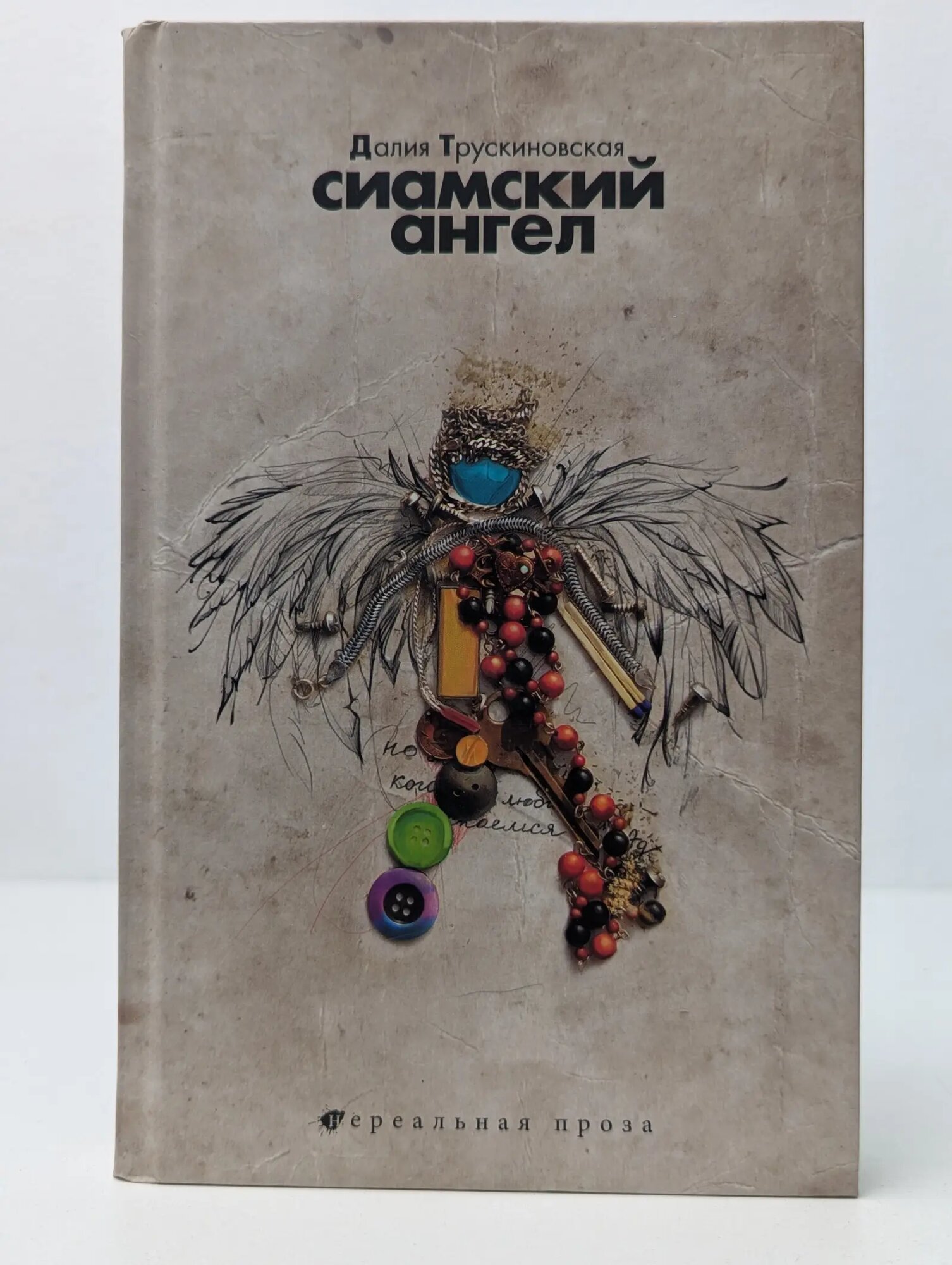 Сиамский ангел Трускиновская Далия Мейеровна 2010