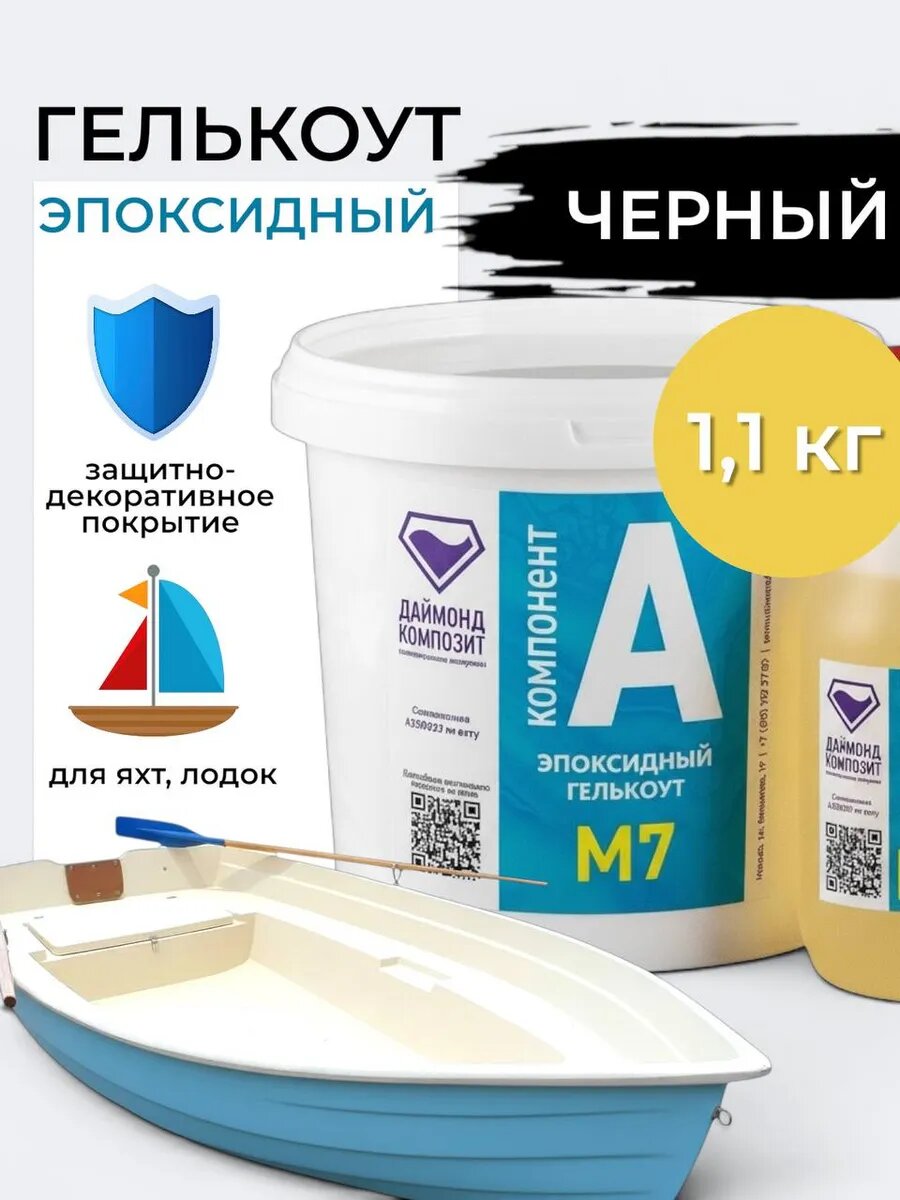 Эпоксидный гелькоут М7 9005 черный 1,1 кг.