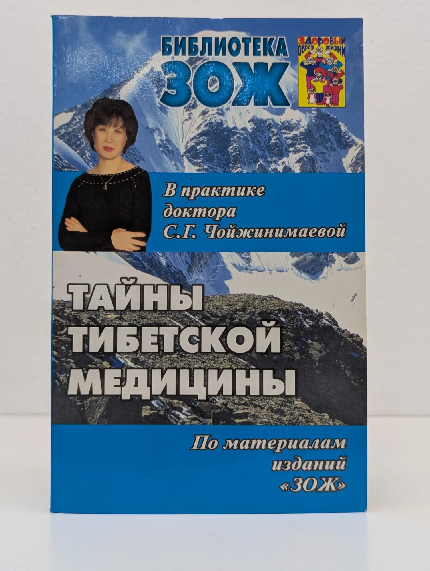 Библиотека ЗОЖ. Тайны тибетской медицины в практике доктора Светланы Чойжинимаевой Чойжинимаева Светлана Галсановна, Чойжинимаев Баир Галсанович 2008