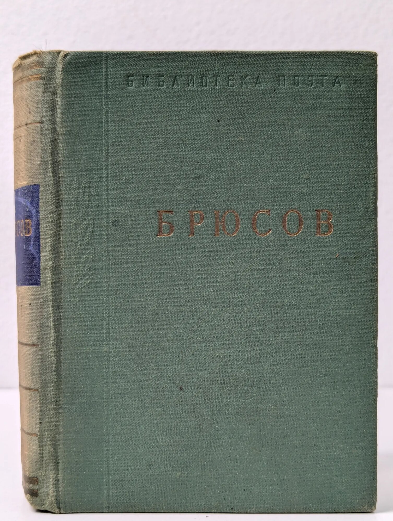 Библиотека поэта. В. Я. Брюсов. Стихотворения Брюсов Валерий Яковлевич 1959