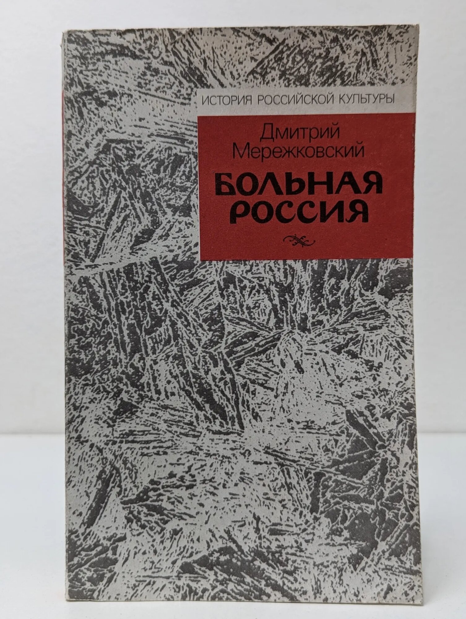 История российской культуры. Больная Россия Мережковский Дмитрий Сергеевич 1991