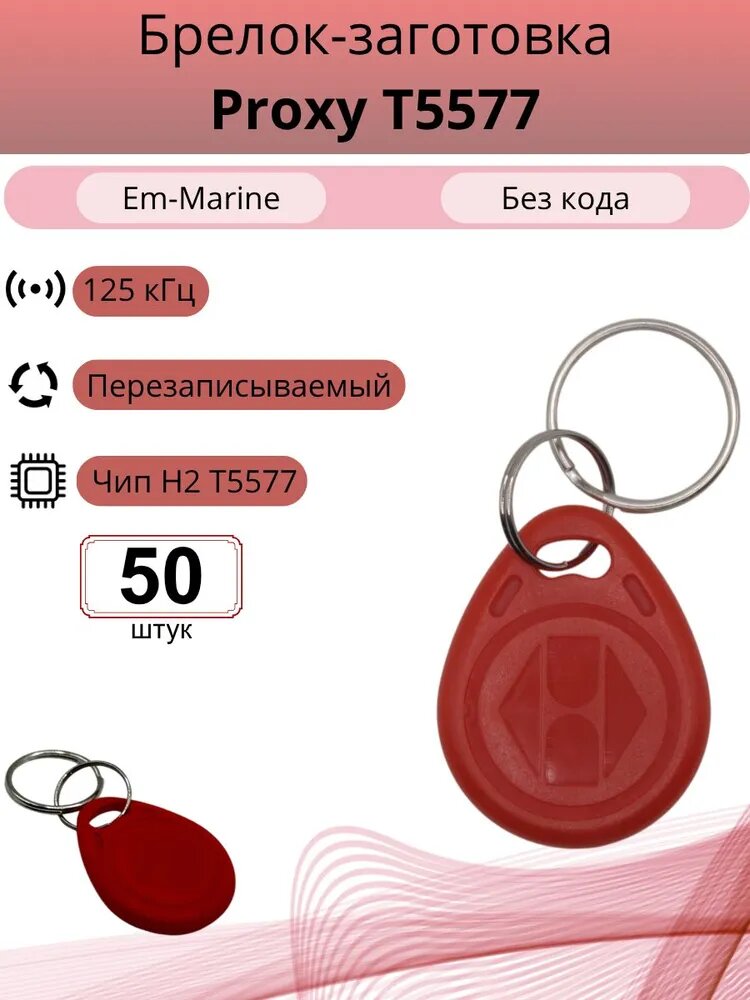 Ключ для домофона Proxy T5577 (50шт) перезаписываемый RFID. Частота 125 кГц. Брелок-заготовка для копирования Em-marine. Цвет красный