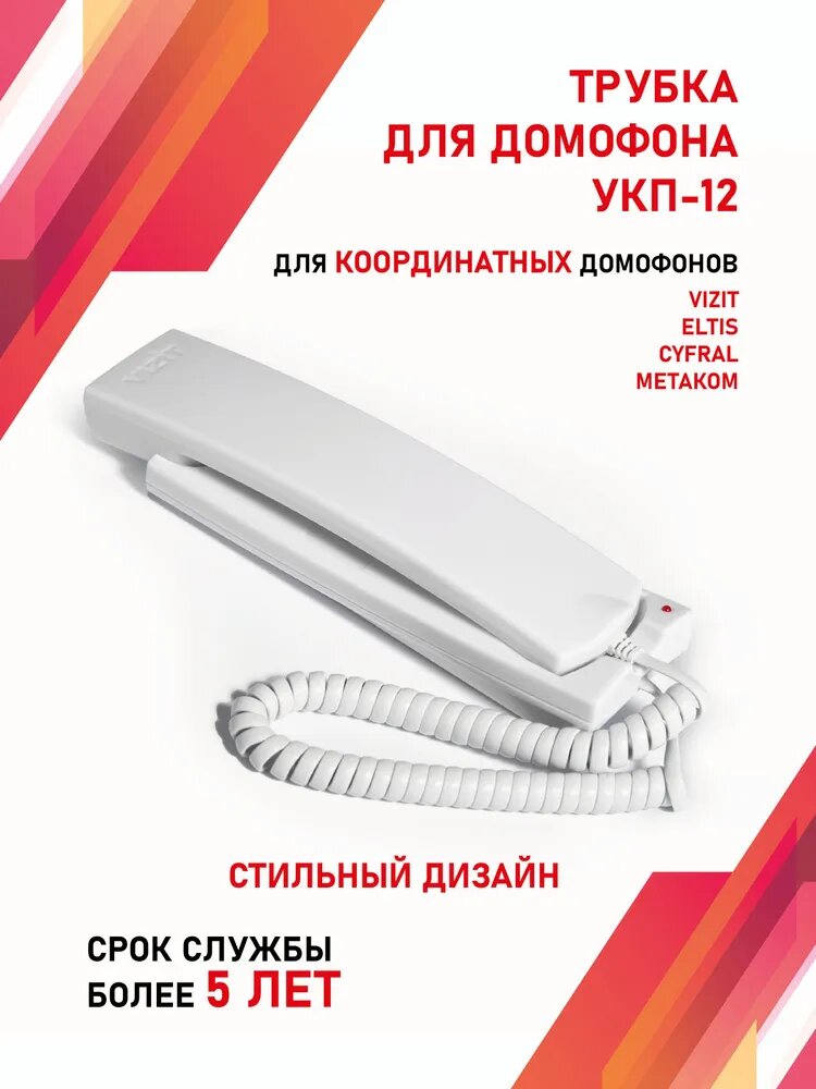 Аудиотрубка для домофона VIZIT УКП-12 белого цвета с регулировкой громкости для Визит (VIZIT), Элтис (Eltis), Метаком, Цифрал (CYFRAL) и других координатных систем