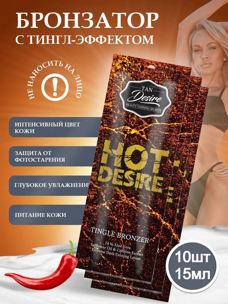 Крем для загара в солярии с тингл-эффектом Tan Desire Hot Desire набор 10шт 15мл