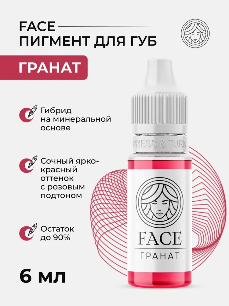 Гибридный пигмент от Face Гранат для Перманентного Макияжа и Татуажа Губ Фейс 6 мл.