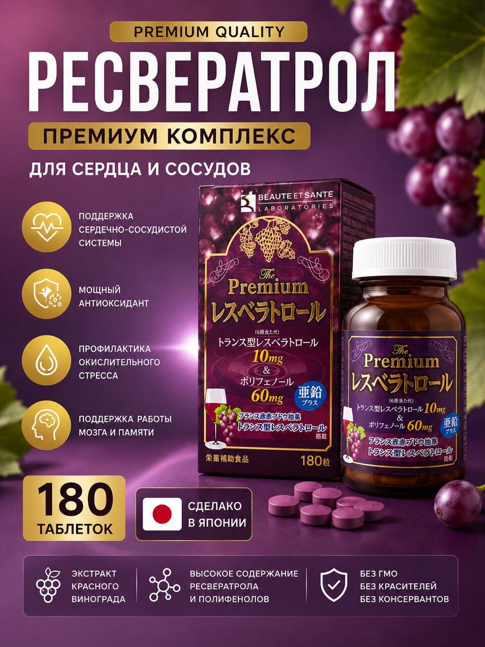 Ресвератрол, средство от тромбов, БАД для вен и сосудов, 180 таблеток, Infinity