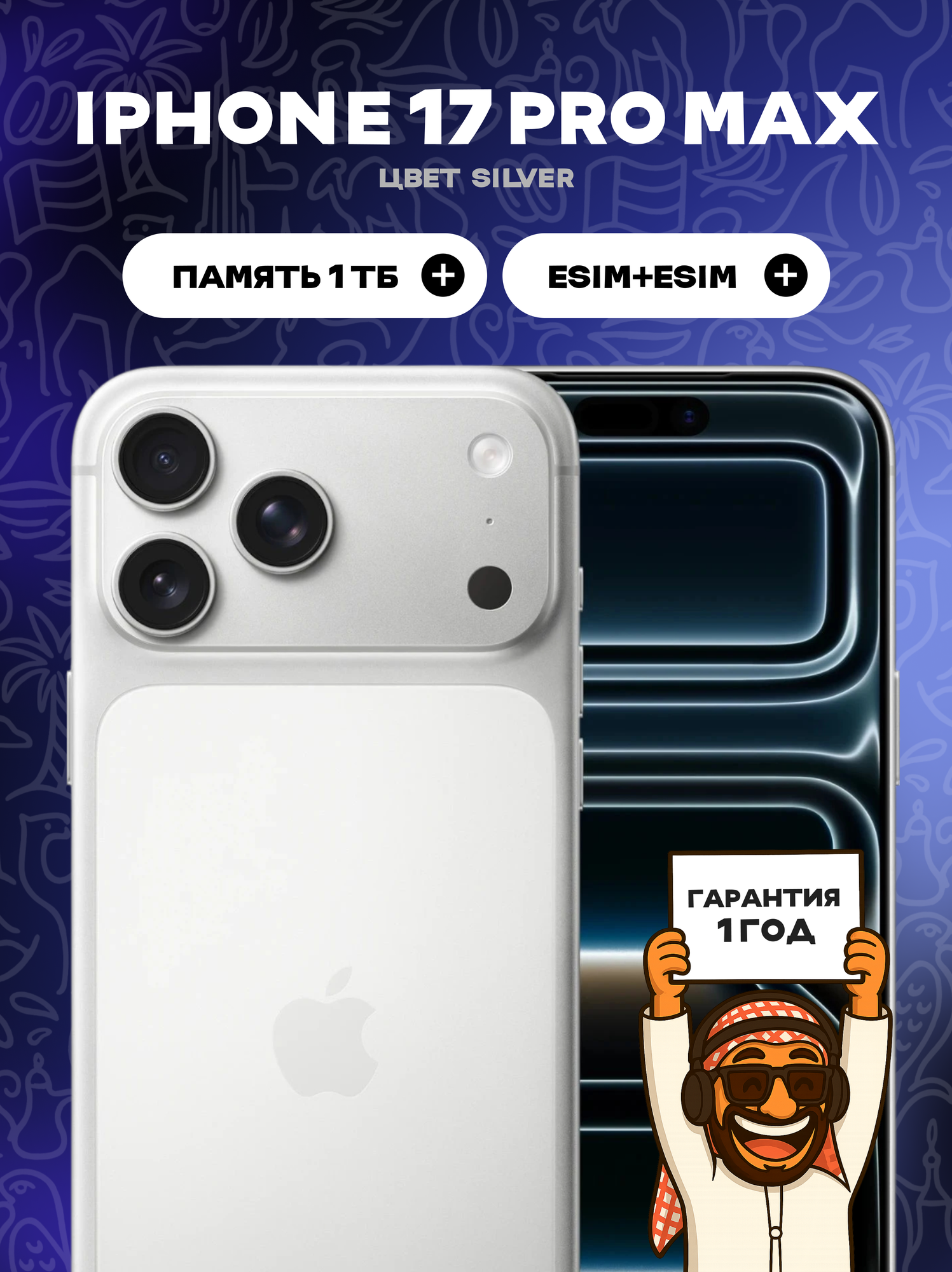 Смартфон iPhone 17 Pro MAX 1 ТБ, eSIMx2, Silver (Серебристый), без RuStore