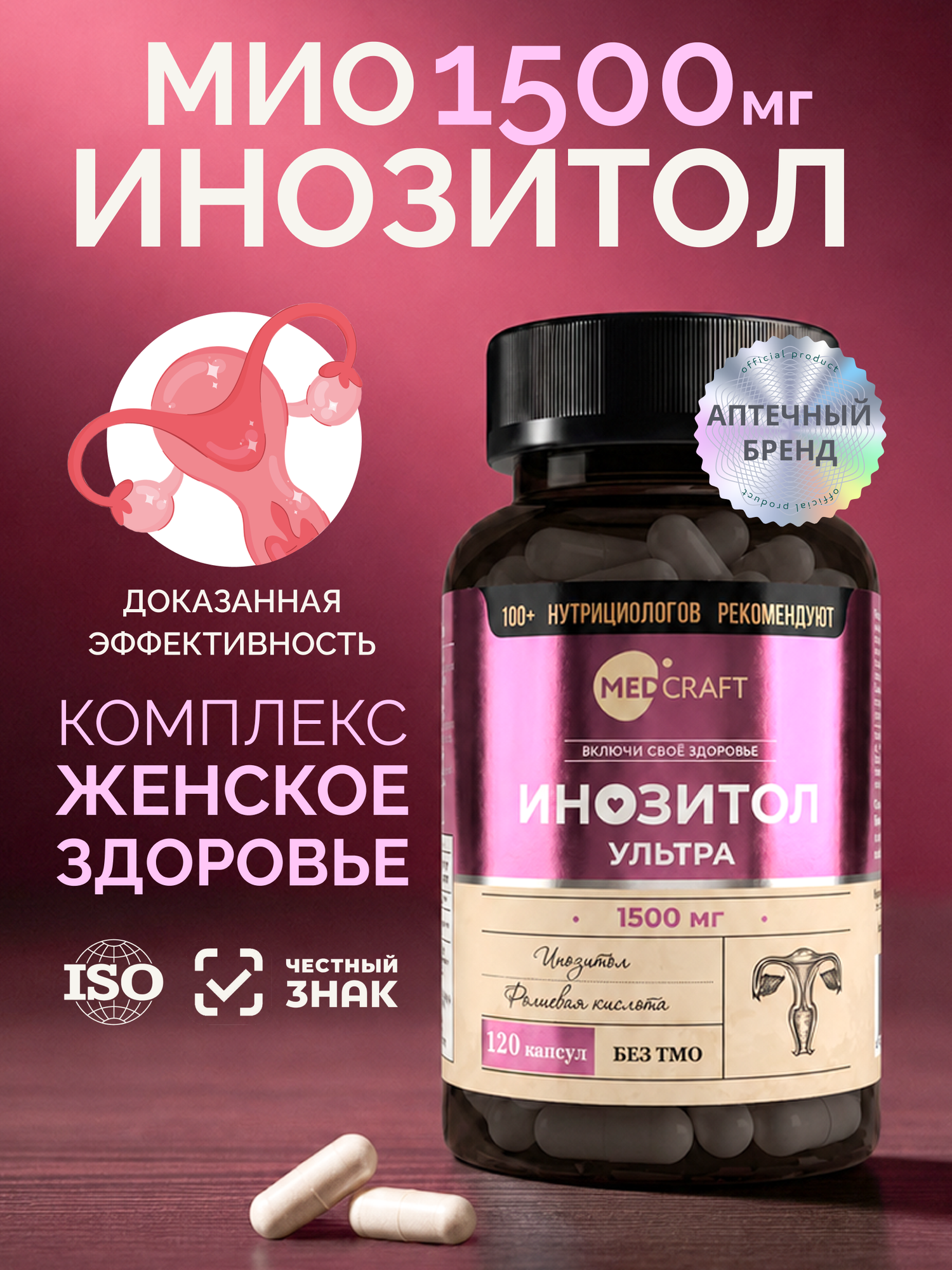Инозитол 1500 мг (инозит, inositol), для женского здоровья 120 капсул / MedCraft