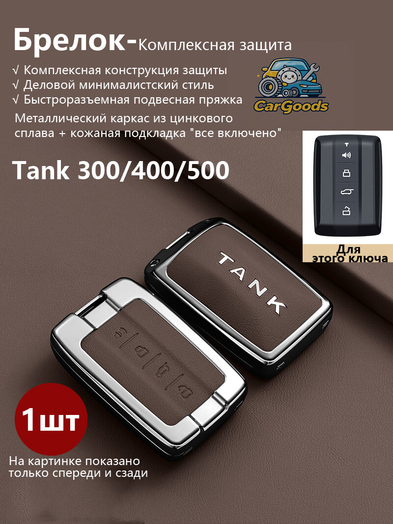 Чехол для смарт-ключа Tank 4 кнопки 300 400 500 700 2021-2025, цинк-сплав+кожа, карабин/шнурок, 4 цвета