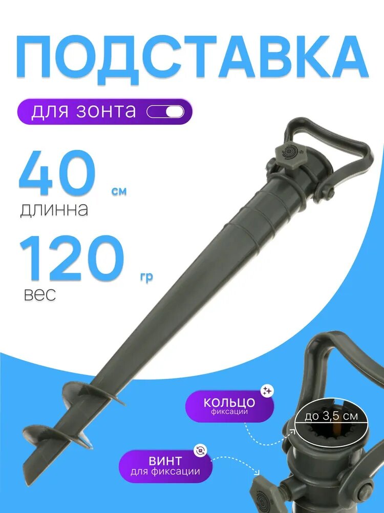 Подставка для крепления зонта в песке 40 см с фиксатором
