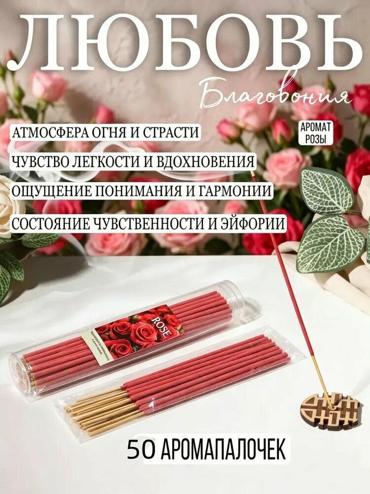 Благовония аромапалочки роза 50 шт
