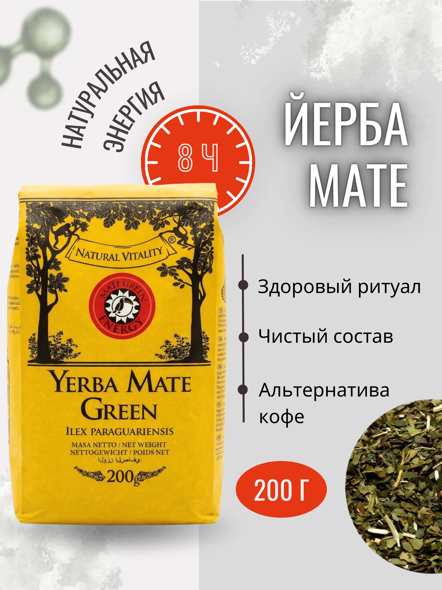 Мате чай Mate Green ENERGY, 200 гр (йерба матэ)