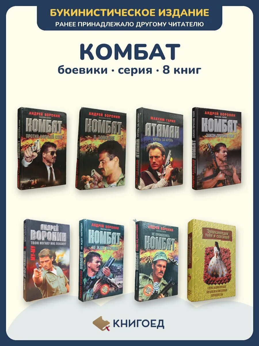 Воронин Андрей Николаевич и др. — комплект 8 книг (детективы, букинистика)