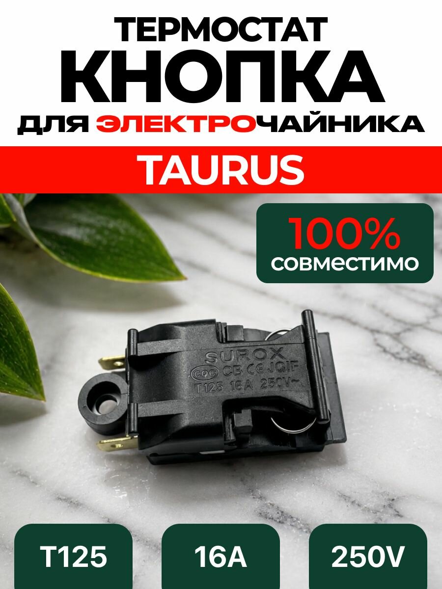 Кнопка чайника электрического TAURUS 220в / выключатель электрочайника Таурус термостат t125 16а ART: IOP8-9WN