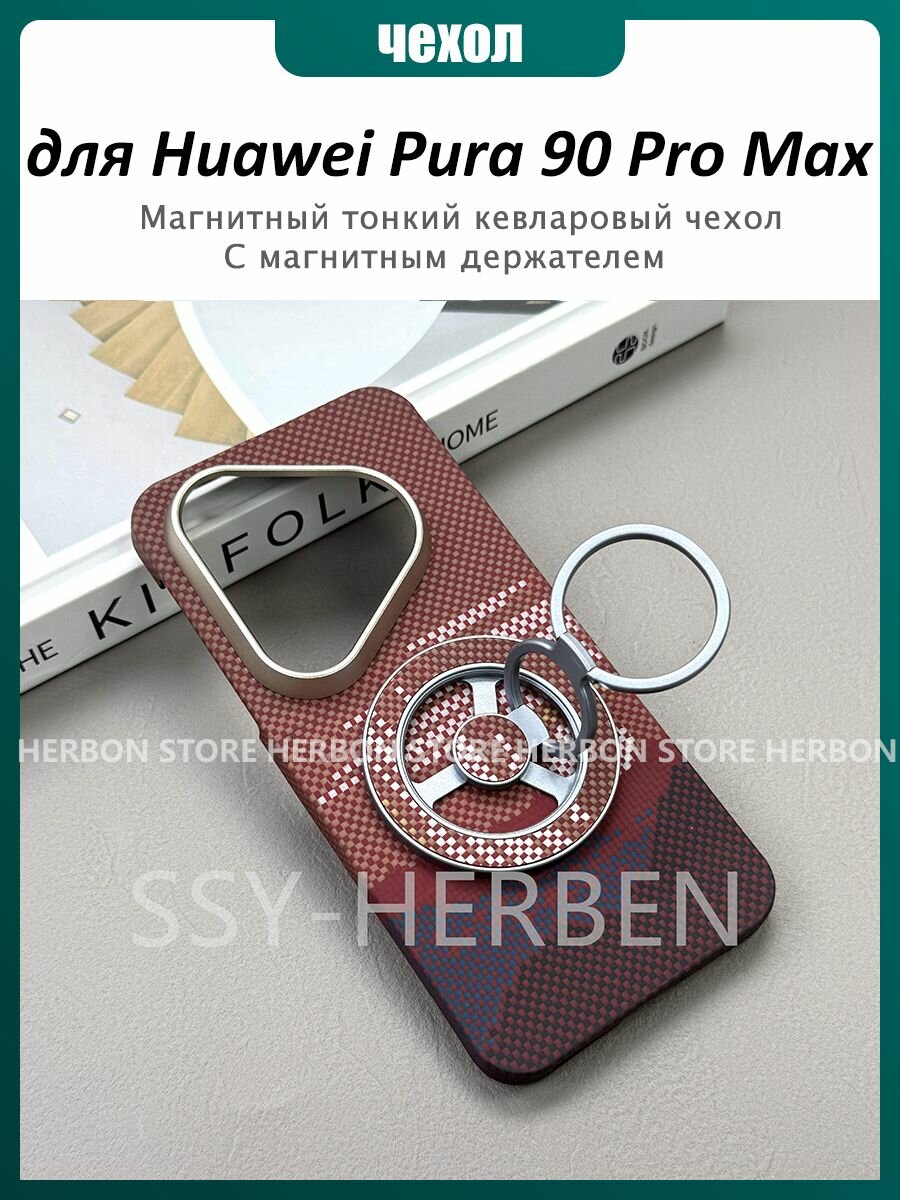 Магнитный Чехол Kevlar для Huawei Pura 90 Pro Max кевларовый чехол С магнитным держателем