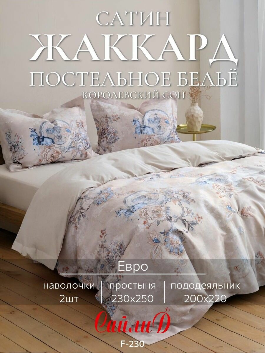 Постельное белье сатин-жаккард, СайлиД, Евро