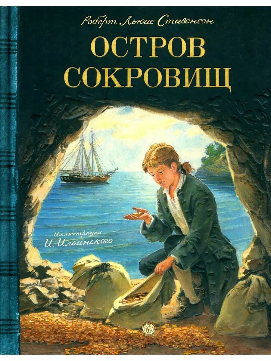 Остров сокровищ / Роберт Льюис Стивенсон / Иллюстрации И. Ильинского