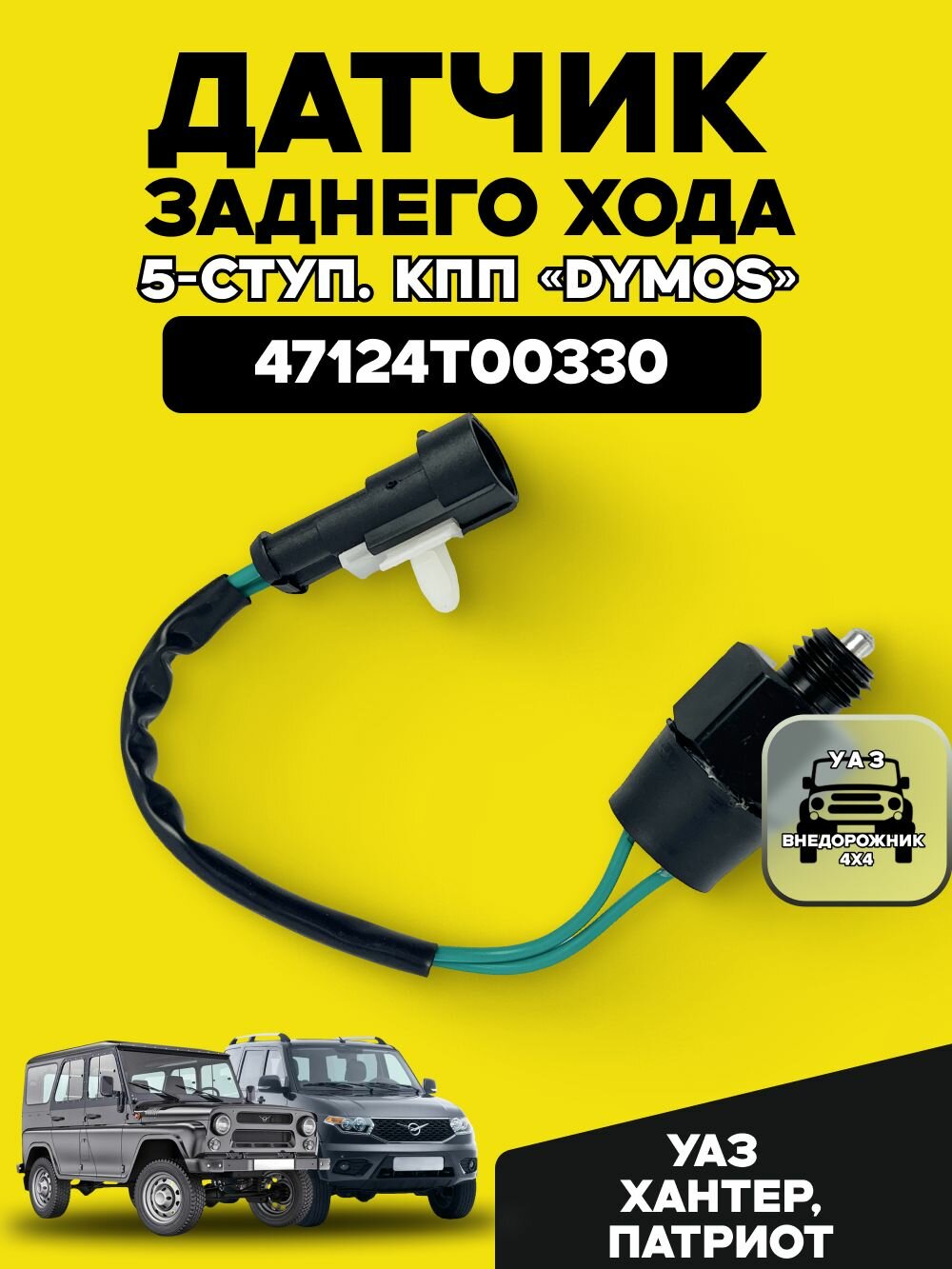 Датчик заднего хода 5-ступ. КПП Dymos для УАЗ Хантер, Патриот 47124T00330