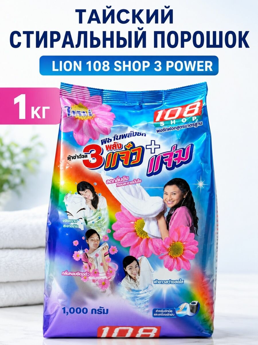 Порошок стиральный LION 108 SHOP 3 Power, пятновыводящий, для белого и цветного белья, ароматизированный, 1 кг